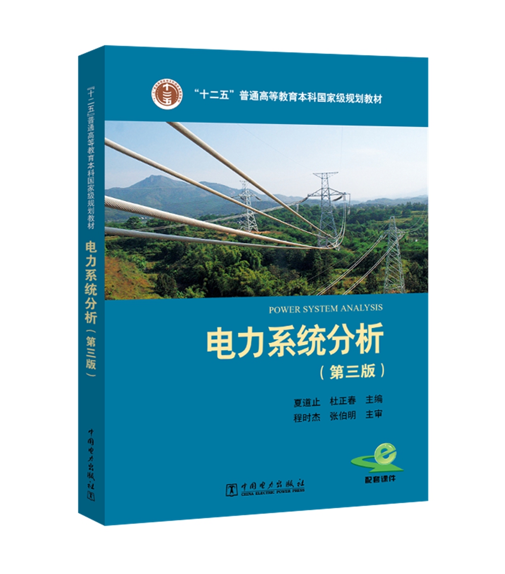 “十二五”普通高等教育本科国家级规划教材 电力系统分析（第三版）