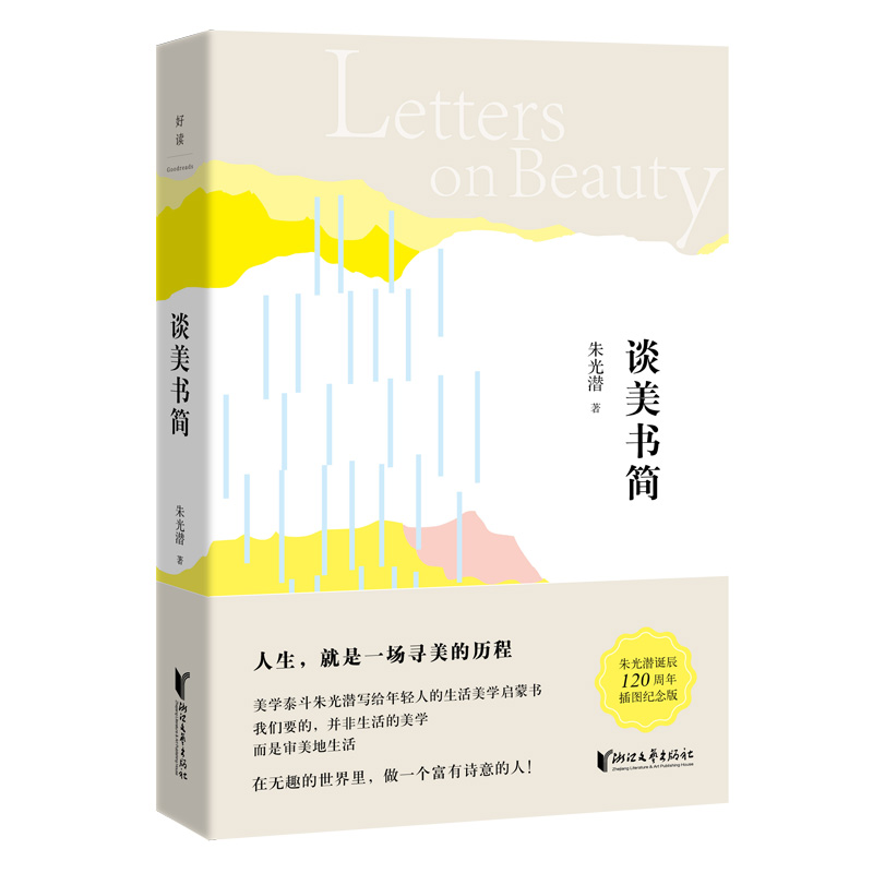 谈美书简 书籍 哲学 宗教 美学