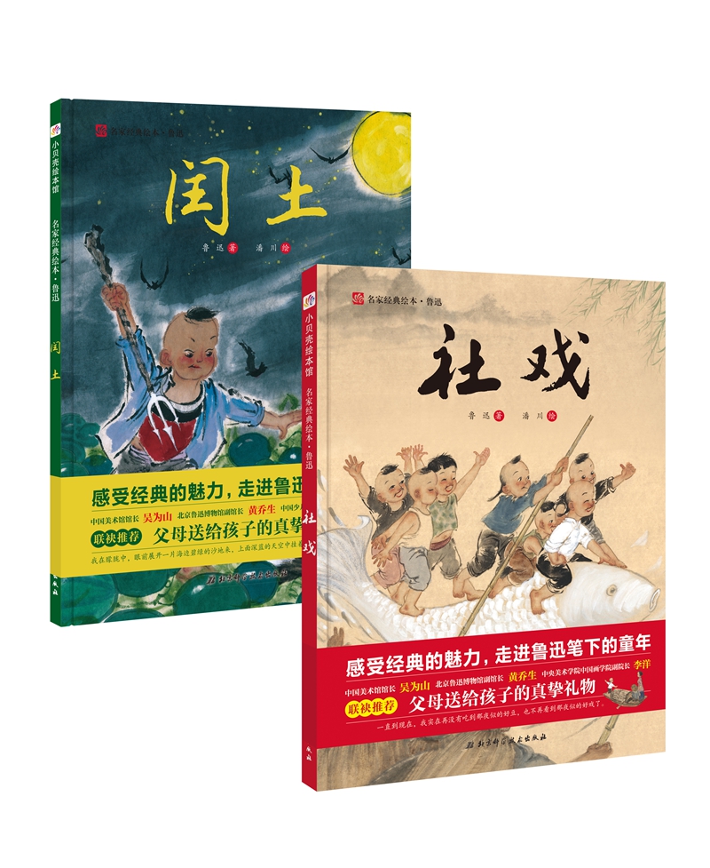 鲁迅童年双绘本（社戏+闰土）