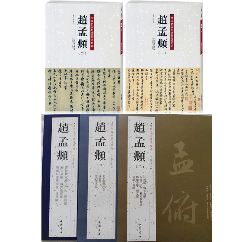 赵孟頫字帖楷书行书赵孟頫前后赤壁赋+历代名家尺牍精选系列 赵孟頫行书 楷书 字帖书法历代名家书法经典