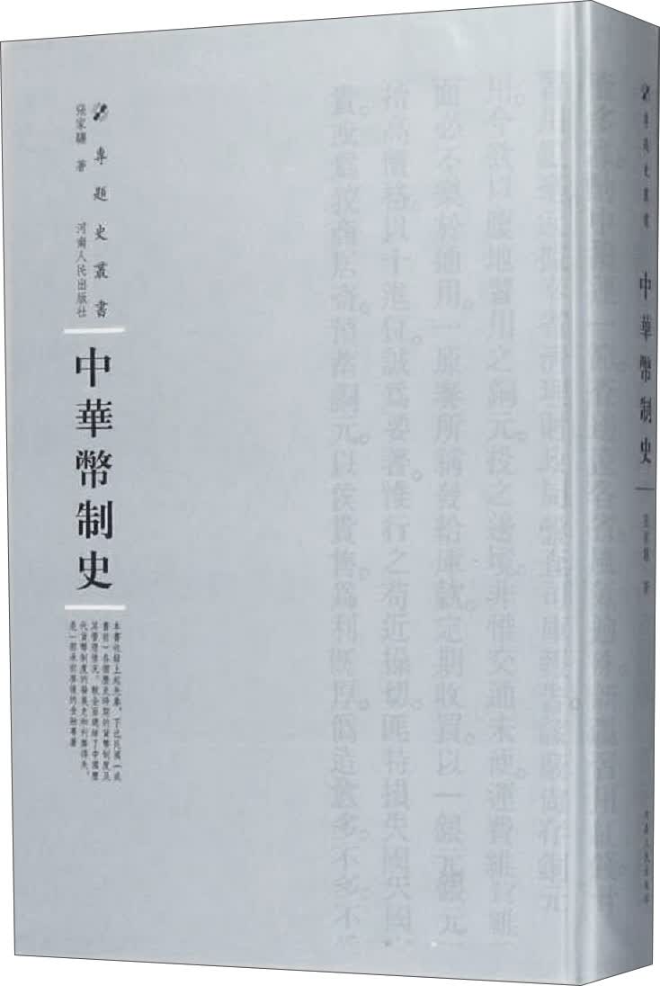 中华币制史9787215108714