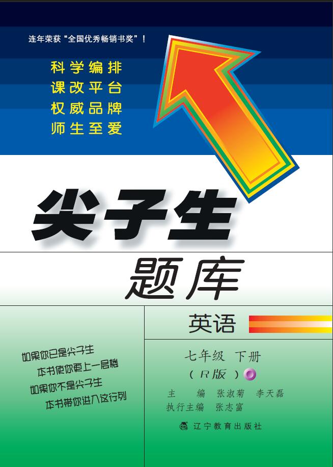 2018春尖子生题库--七年级英语下册 (人教版)