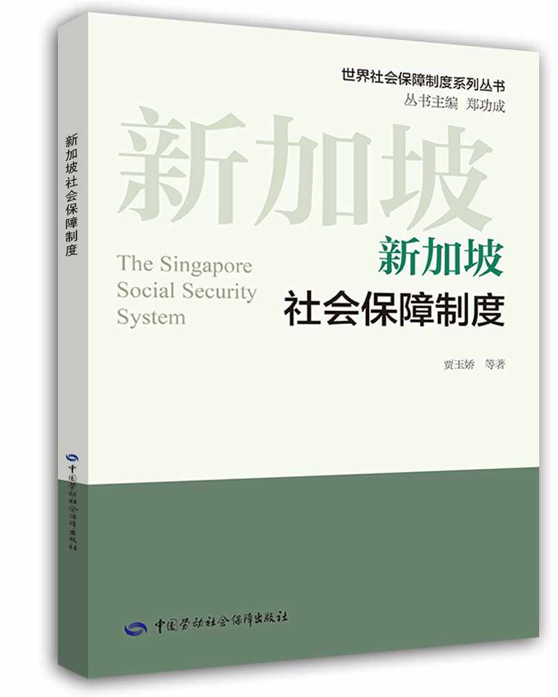 新加坡社会保障制度《现货速发》，