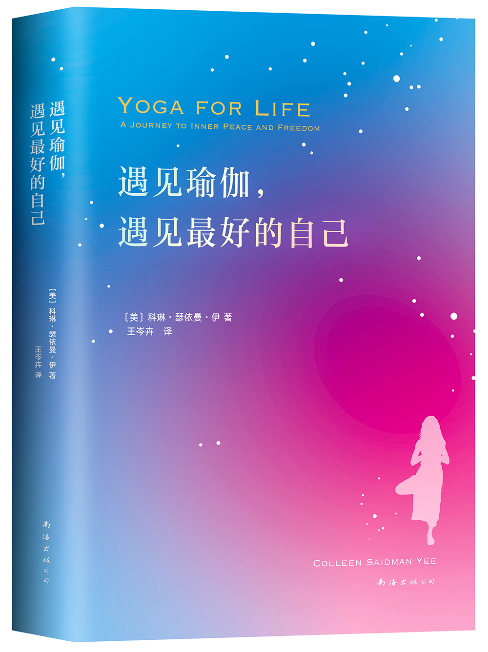 遇见瑜伽，遇见好的自己9787544285483南海