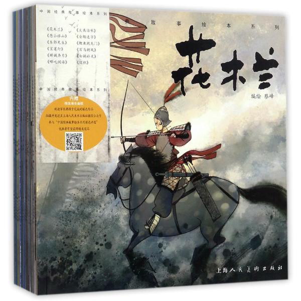 中国经典故事绘本系列（套装共12册）