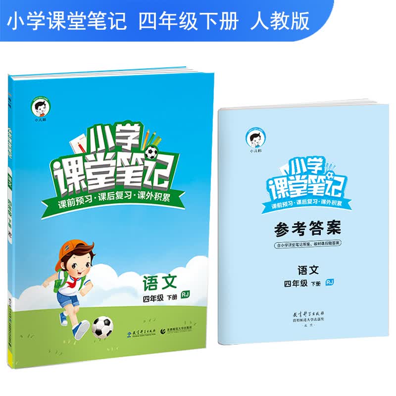小学课堂笔记 语文 四年级下 RJ（人教版）2018年春