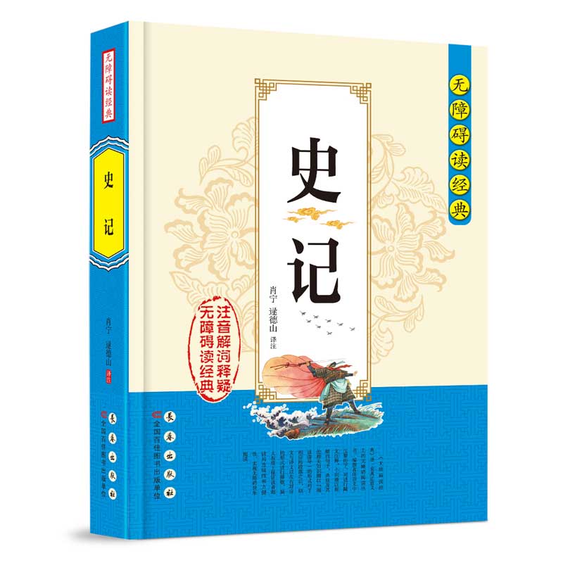 无障碍读经典-史记