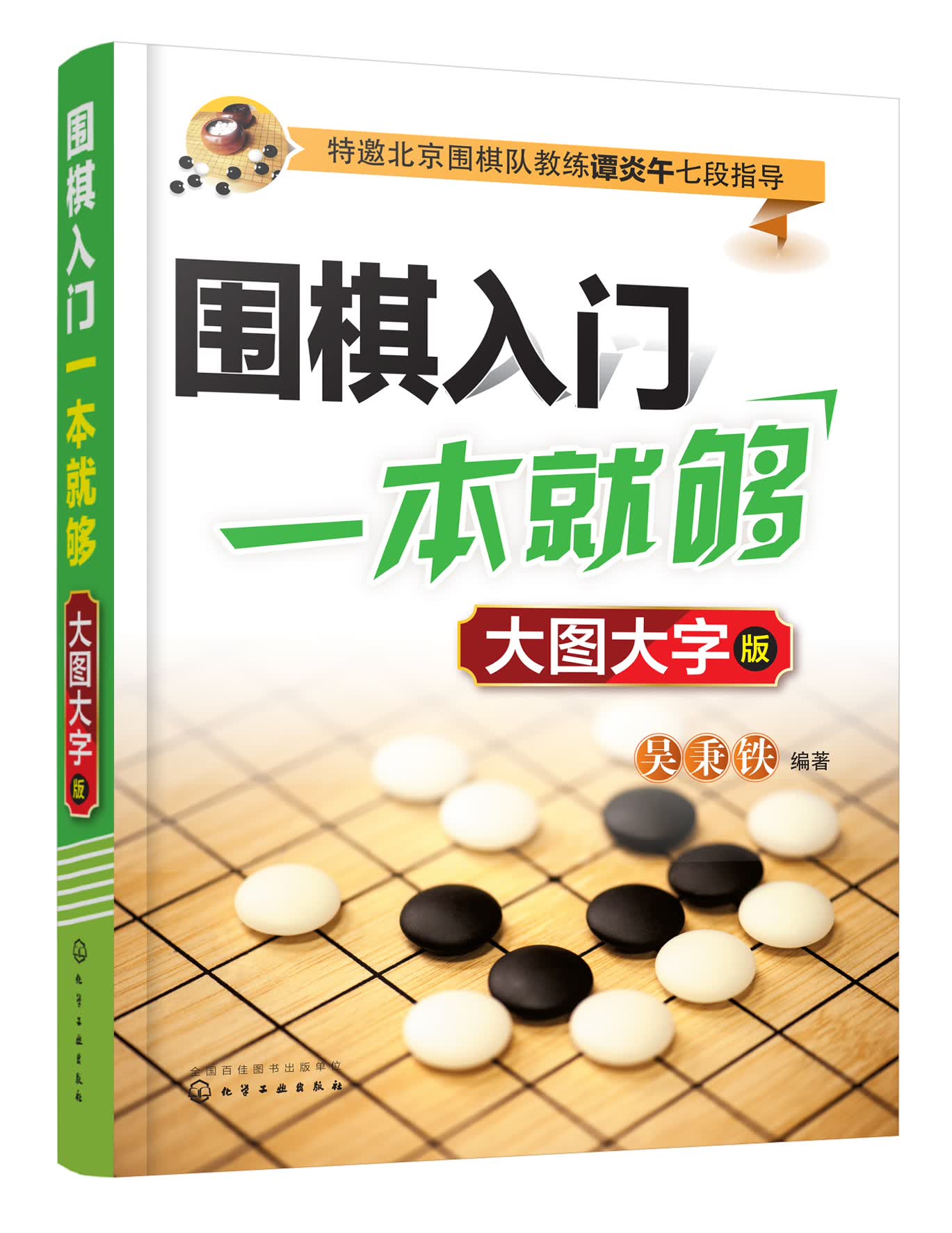 包邮 围棋入门一本就够 大图大字版9787122306296围棋入门与提高速学速成一本通