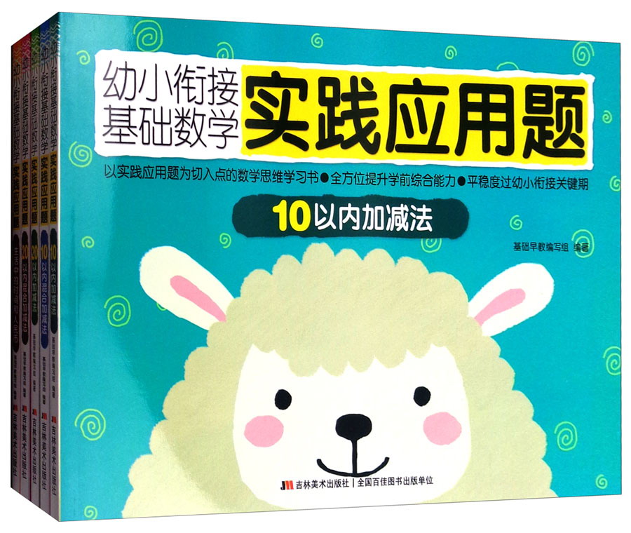 幼小衔接基础数学实践应用题（套装共5册）