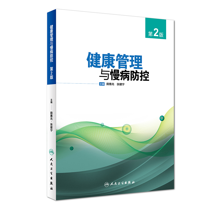 健康管理与慢病防控（第2版）