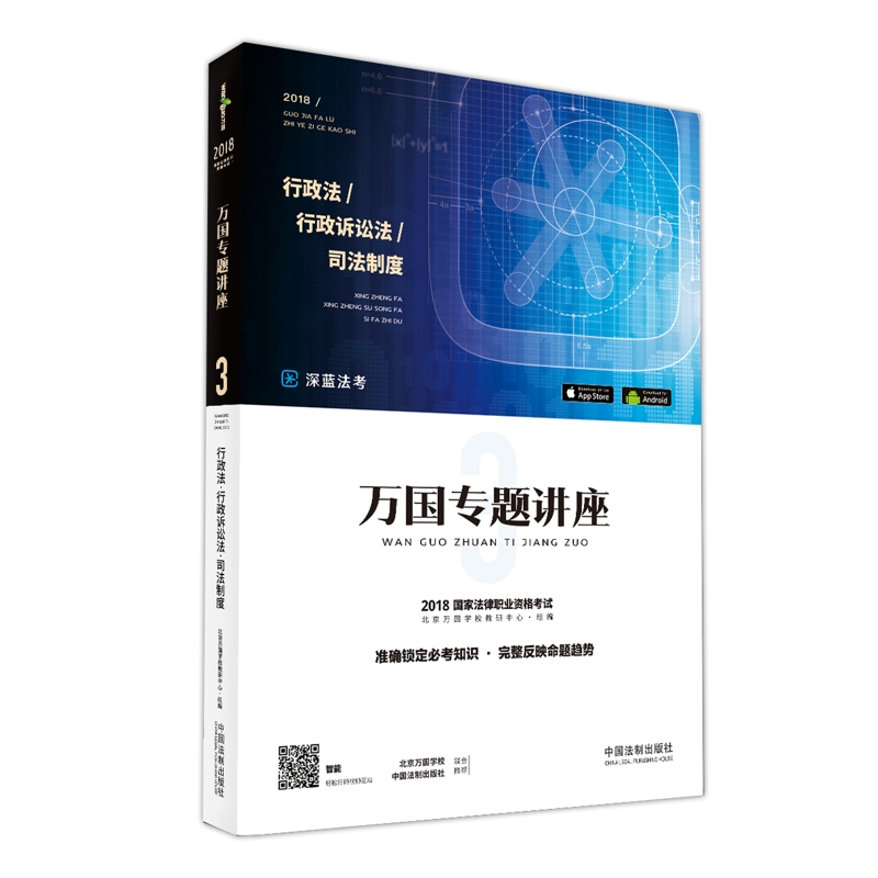 备考2019司法考试 司法考试2018 2018国家法律职业资格考试万国专题讲座：行政法·行政诉讼法·备考2019司法考试 司法制度