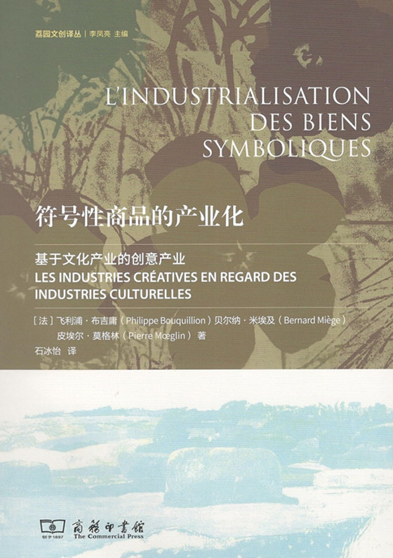 符号性商品的产业化(荔园文创译丛) 商务印书馆