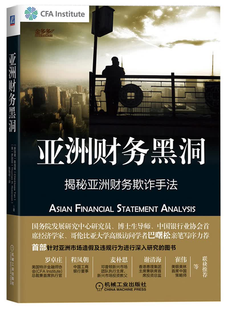 亚洲财务黑洞9787111496458