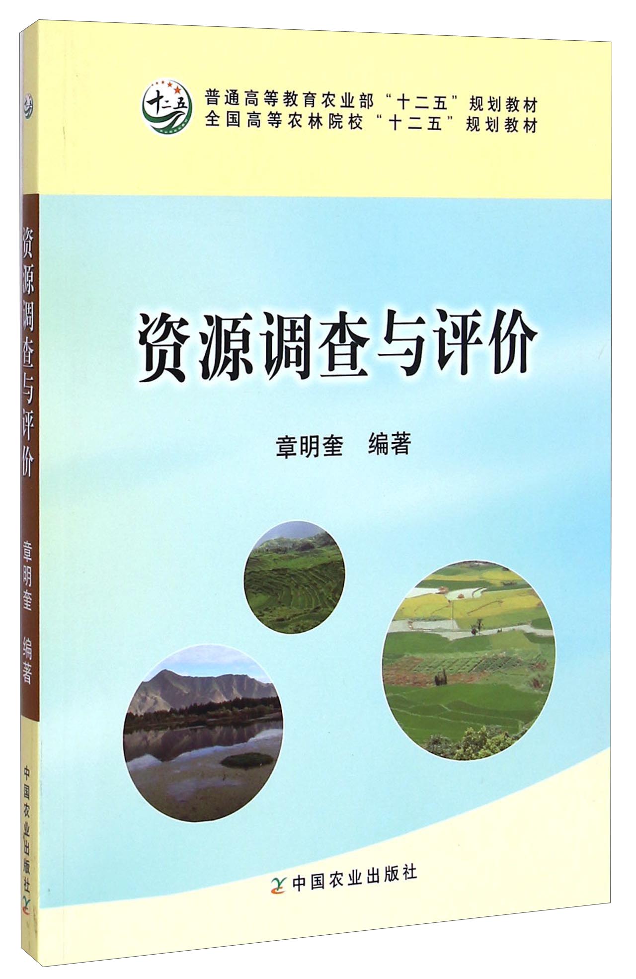 资源调查与评价/普通高等教育农业部“十二五”规划教材·全国高等农林院校“十二五”规划教材