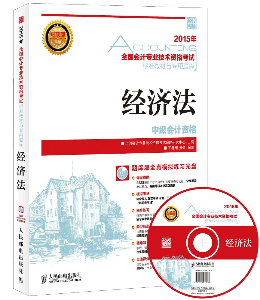 2015年中级会计职称考试教材 标准教材与专用题库：经济法（异步图书出品）