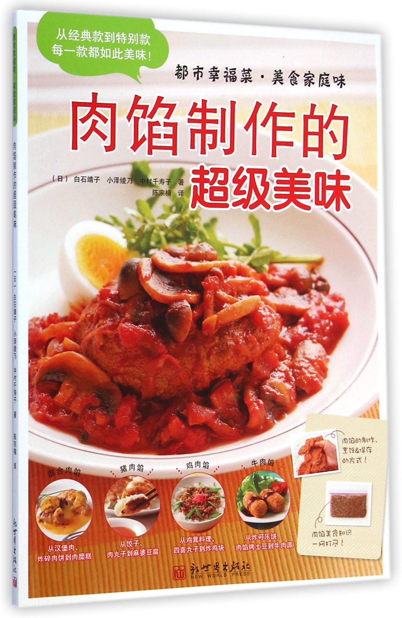 都市幸福菜·美食家庭味：肉馅制作的超级美味