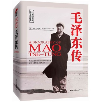 毛泽东传 迪克威尔逊 著 图文典藏本精装典藏版 纪念诞辰120周年 政治生涯为主线揭秘了其思想是如何形成的为此而奋斗 湖北旗舰店