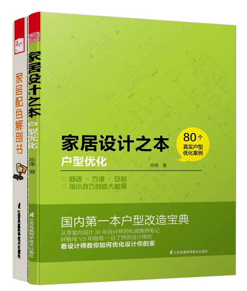 家装设计师的色彩搭配：家居设计之本 户型优化+家居配色解剖书（套装共2册）