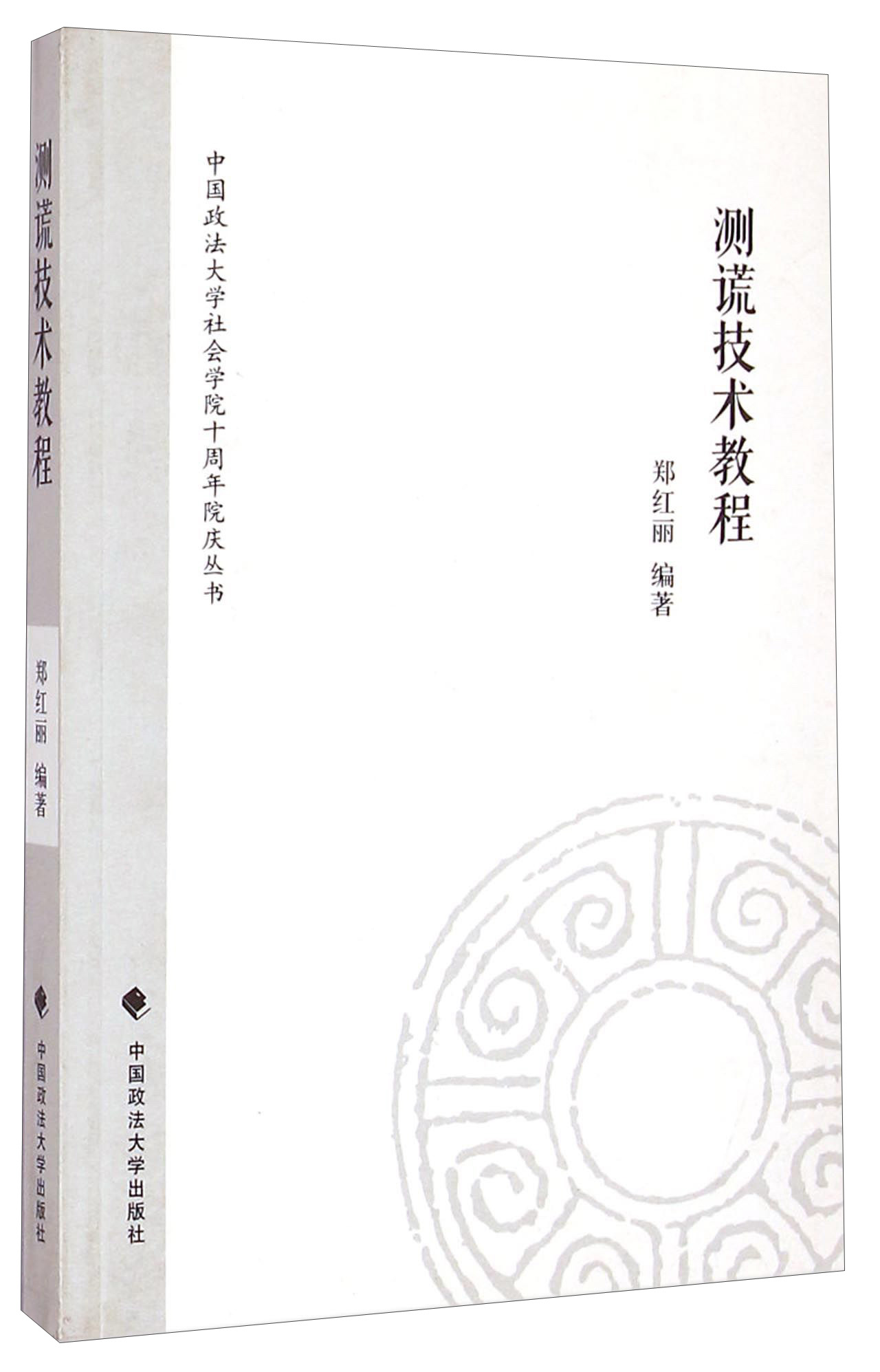 中国政法大学社会学院十周年院庆丛书：测谎技术教程《现货速发》，