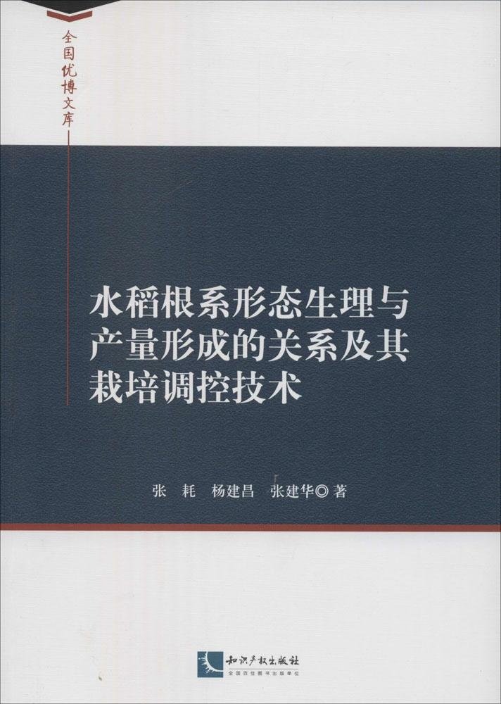 水稻根系形态生理与产量形成的关系及其栽培调控技术