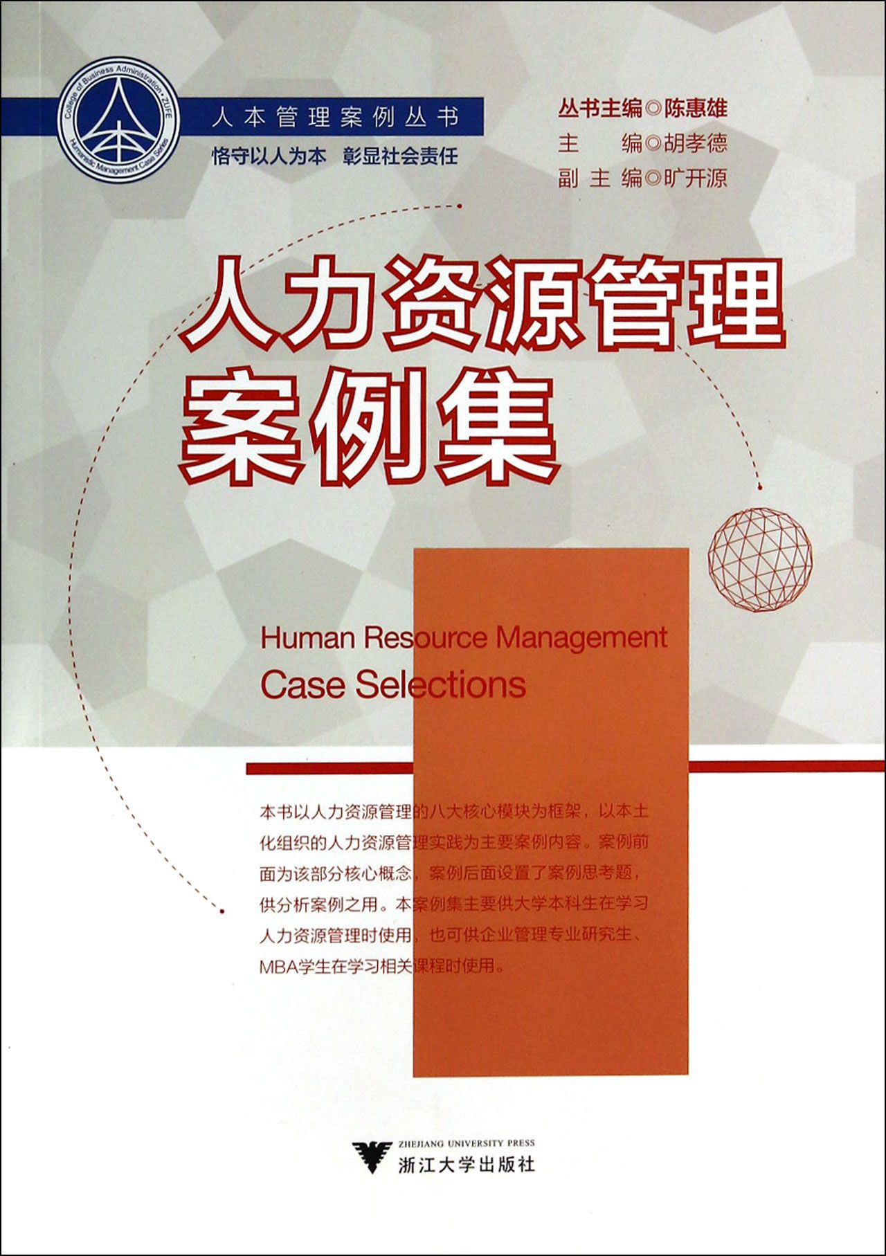 人力资源管理案例集/人本管理案例丛书