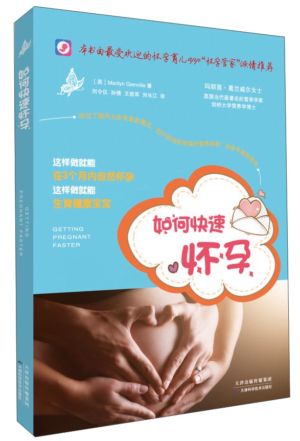 如何快速怀孕 F3-10-4-3~9787530893623