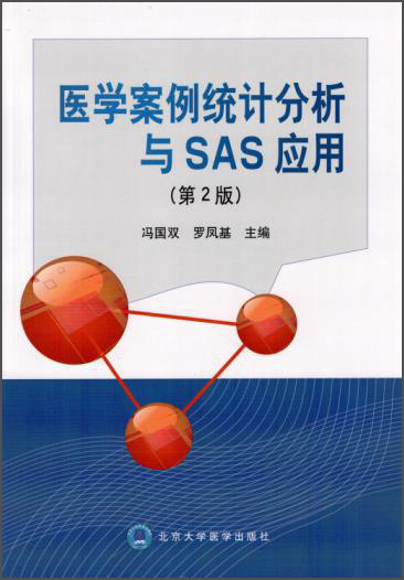医学案例统计分析与SAS应用（第2版）