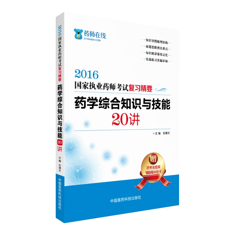 2016执业药师考试用书药师考试复习精要 药学综合知识与技能20讲