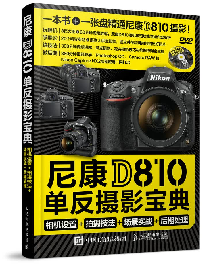 尼康D810单反摄影宝典：相机设置+拍摄技法+场景实战+后期处理（摄影客出品）