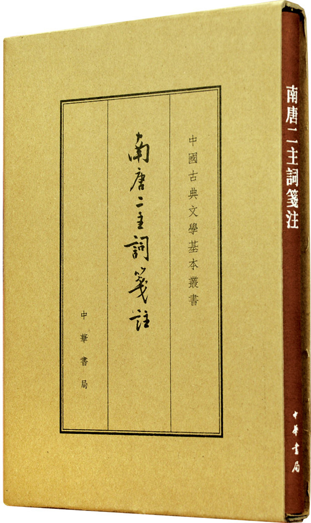 南塘二主词笺.典藏本（精装）9787101112238