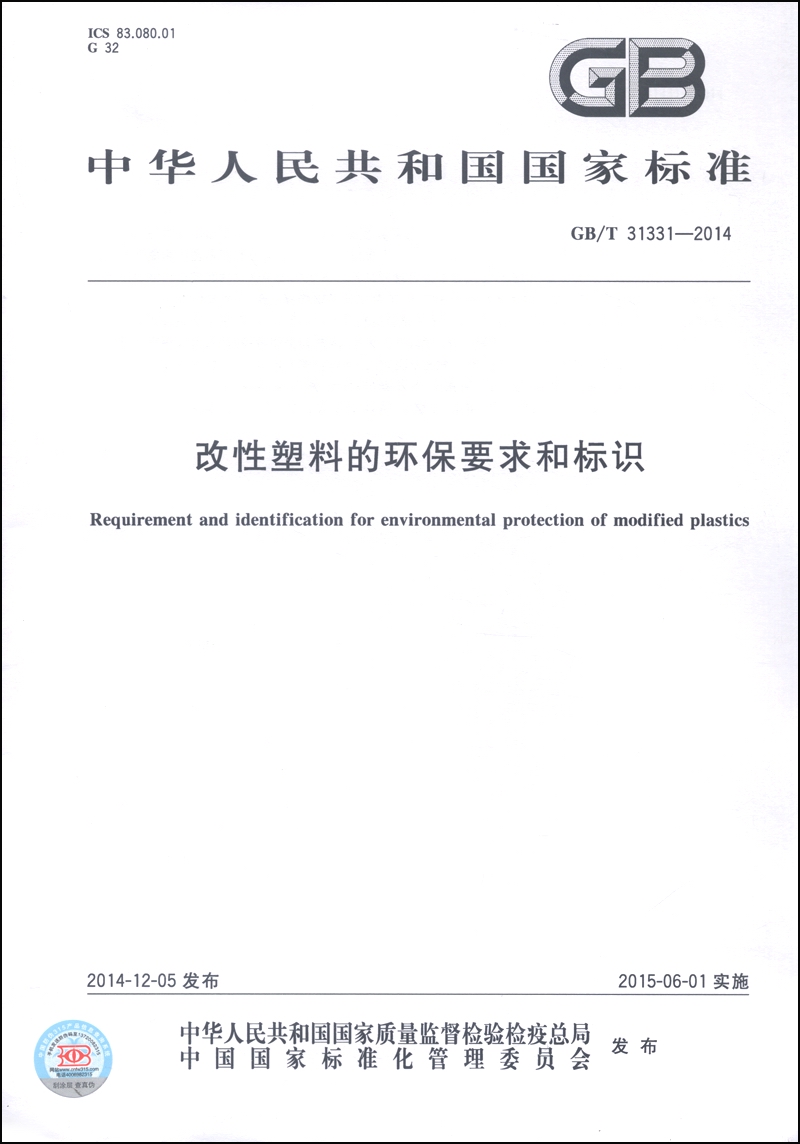 中华人民共和国国家标准（GB/T 31331-2014）：改性塑料的环保要求和标识