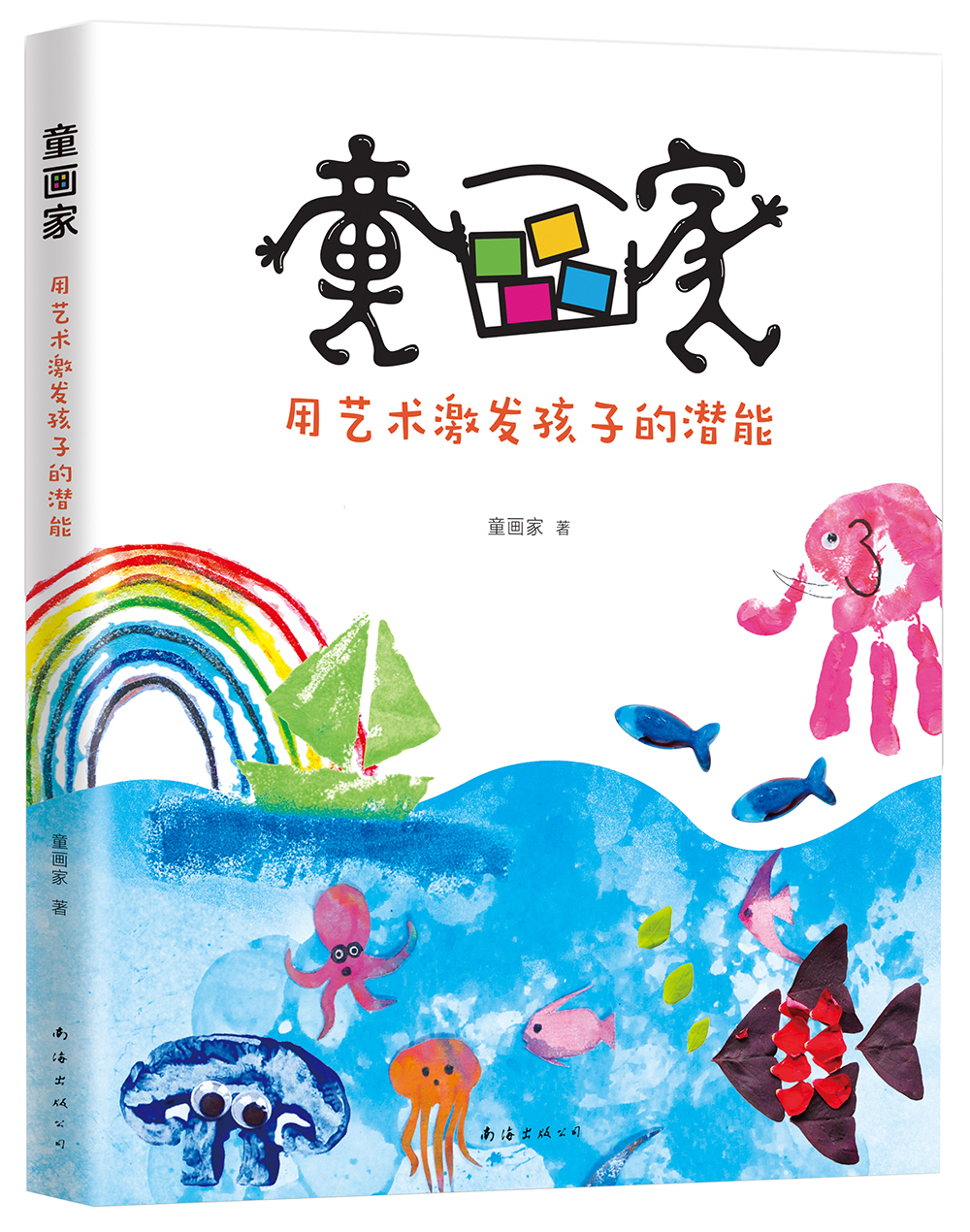 童画家：用艺术激发孩子的潜能 （爱心树童书）