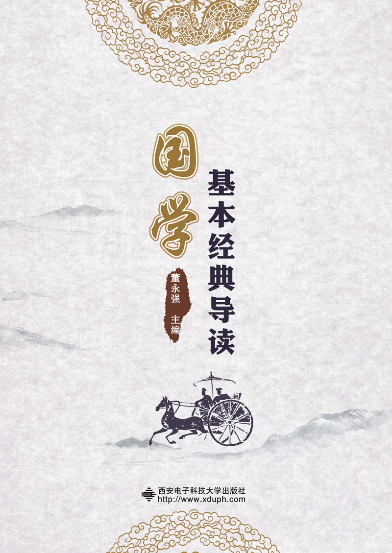 国学基本经典导读