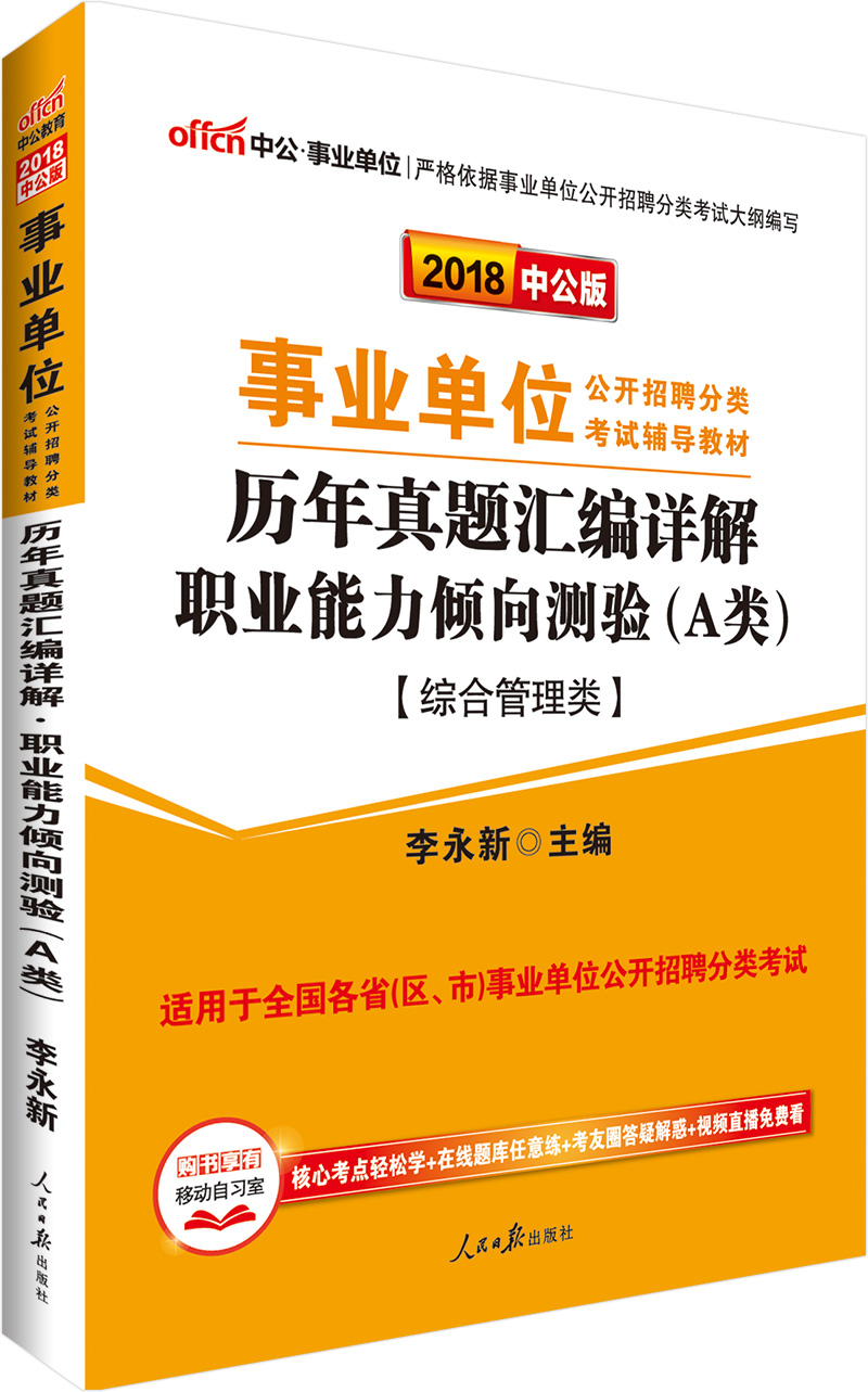 中公教育2018事业单位招聘分类教材：历年真题汇编详解职业能力倾向测验（A类）（综合管理类）