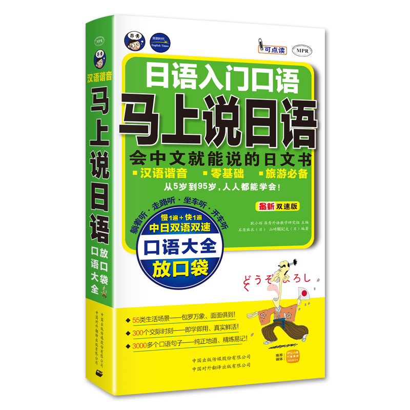 昂秀外语 日语入门口语·马上说日语口语大全：会中文就能说的日语书（扫码赠音频)