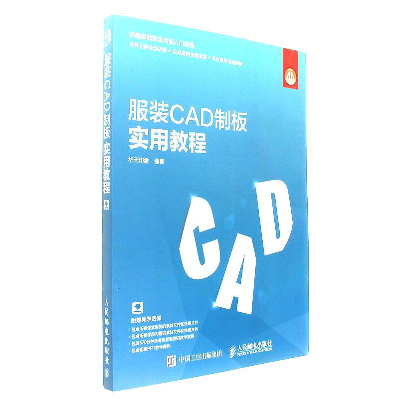 服装CAD制板实用教程