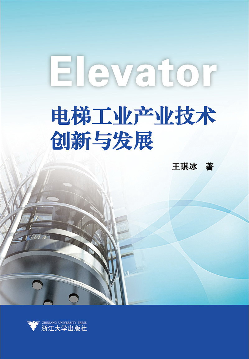 电梯工业产业技术创新与发展