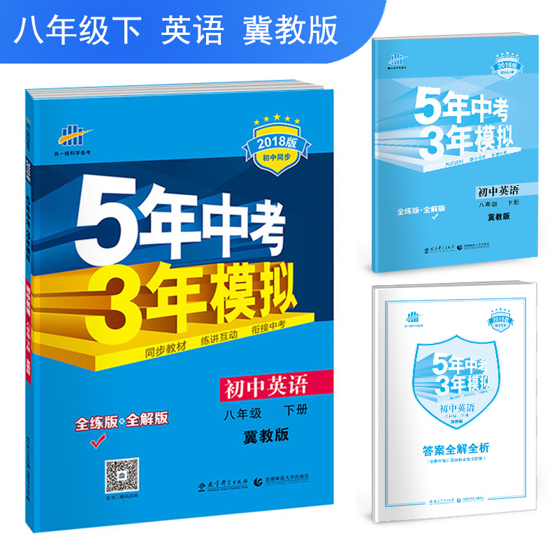 初中英语 八年级下册 冀教版 2018版初中同步 5年中考3年模拟 曲一线科学备考