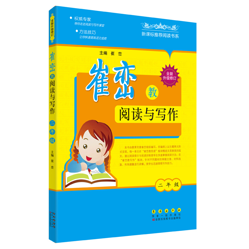 崔峦教阅读与写作二年级（修订版）
