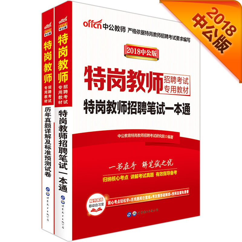 中公教育2018特岗教师招聘考试教材：特岗教师招聘笔试一本通+历年真题详解及标准预测试卷（套装2册）