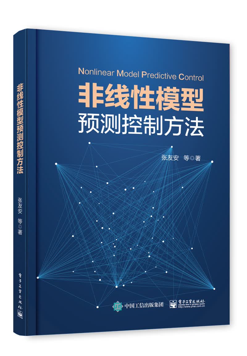 非线性模型预测控制方法
