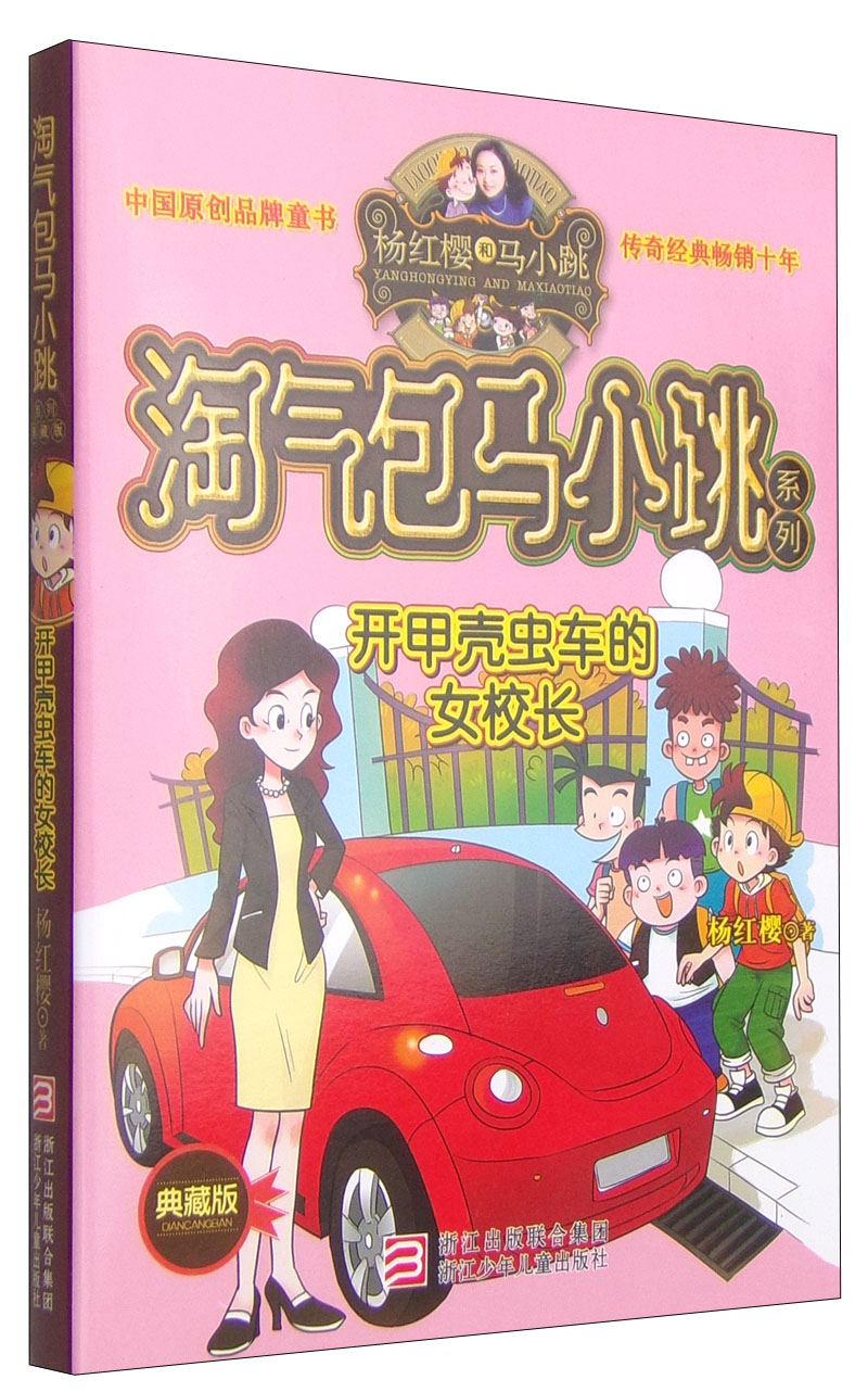 杨红樱淘气包马小跳系列：开甲壳虫车的女校长（典藏版）