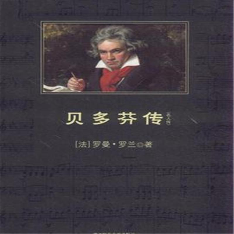 贝多芬传-(名人传)