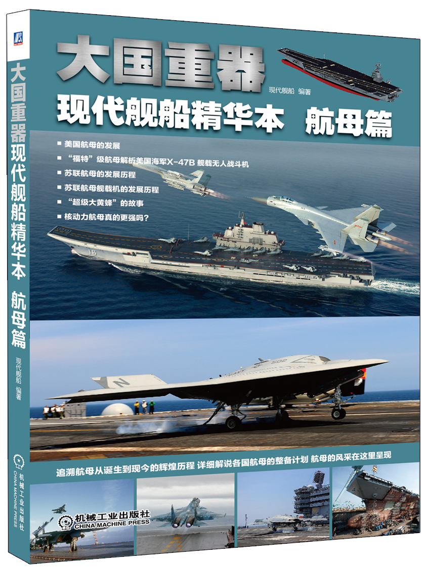 大国重器·现代舰船精华本（航母篇）