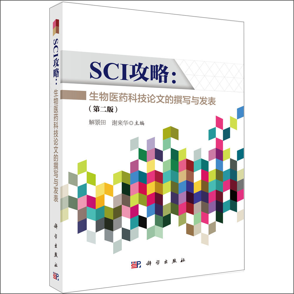 SCI攻略：生物医药科技论文的撰写与发表（第二版）