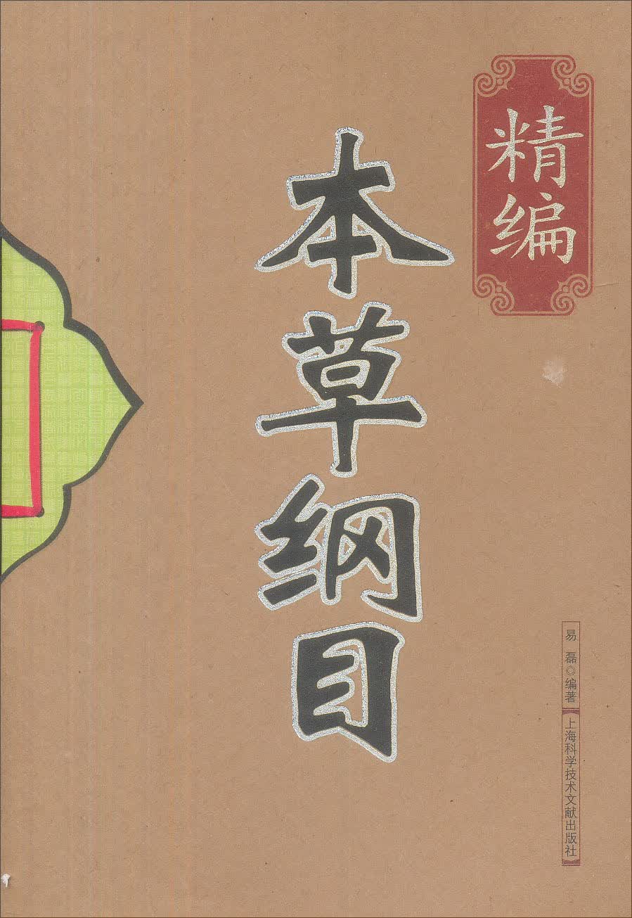 精编本草纲目9787543943742