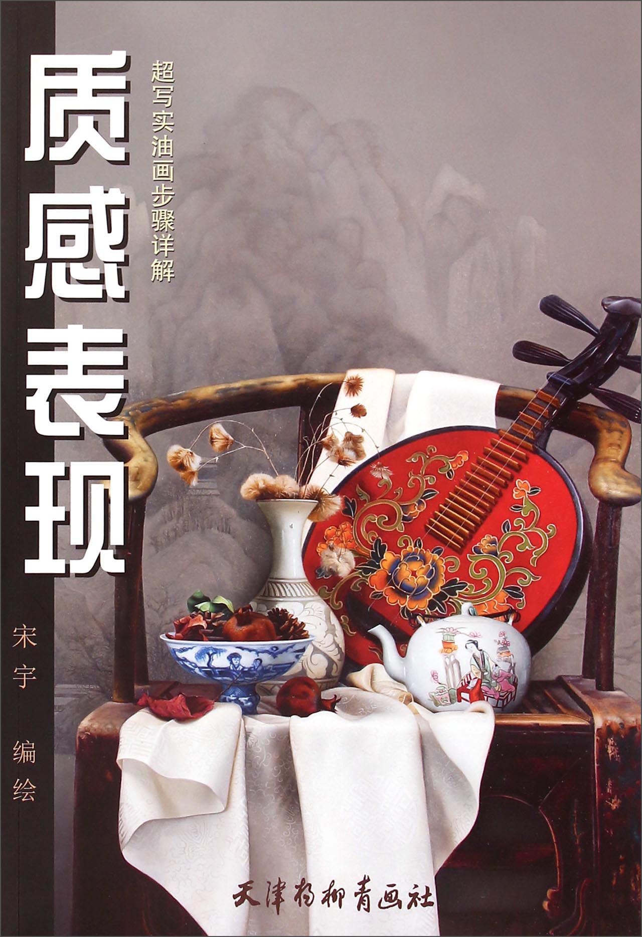 质感表现：超写实油画步骤详解