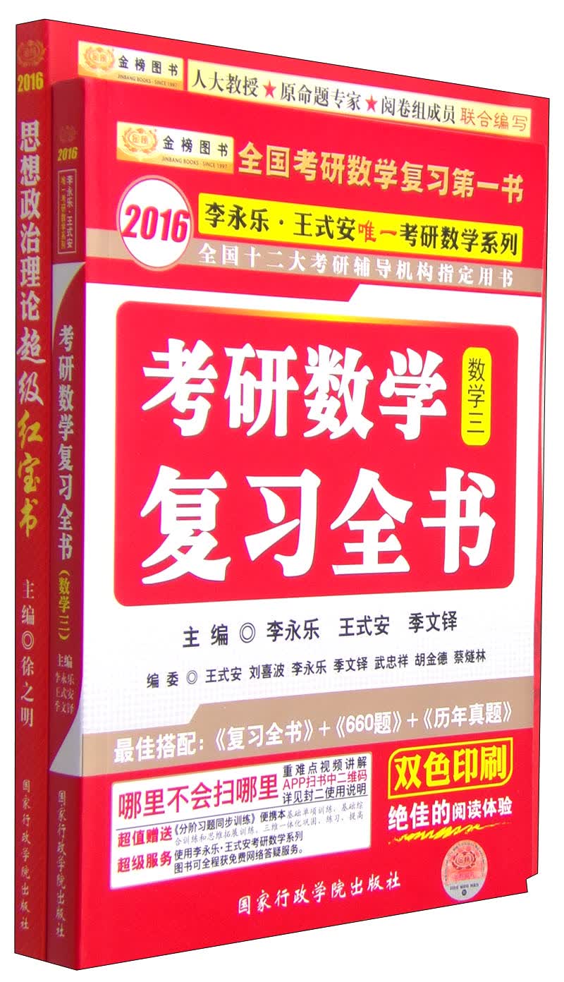 金榜图书·2016考研徐之明政治超级红宝书+李永乐·王式安考研数学复习全书（数学3 套装2册 附习题训练1本）