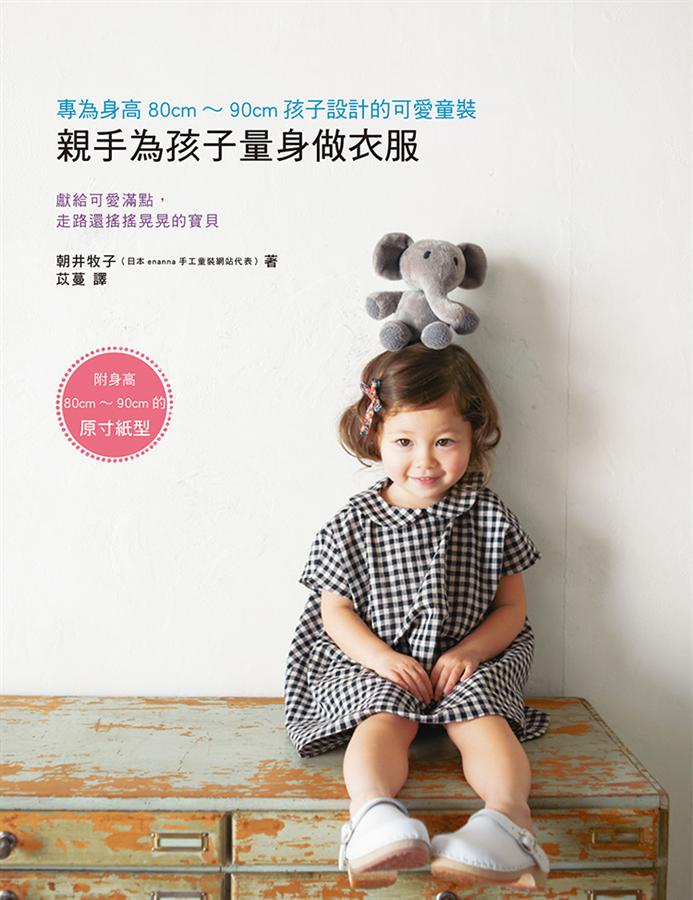 親手為孩子量身做衣服：專為身高80cm～90cm孩子設計的可愛童裝（內附原寸大紙型）