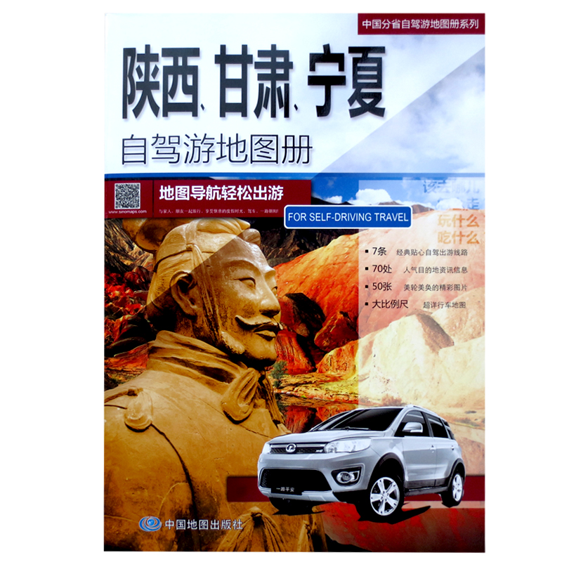 2023年陕西甘肃宁夏自驾游地图册 29*21厘米